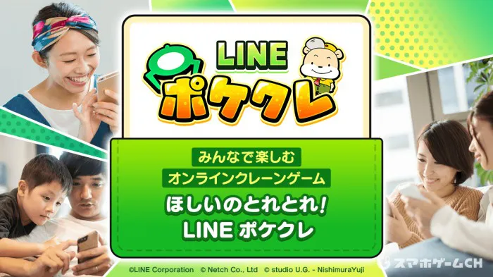 Line ポケクレの事前登録情報!配信日・リリース日はいつ? スマホゲームch